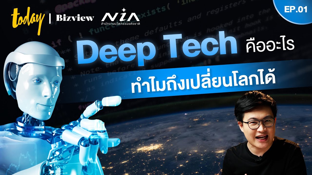 DeepTech Startup คืออะไร ทำไมถึงจะเปลี่ยนโลกได้ อธิบายให้ฟังแบบเข้าใจง่ายๆ | EP.1 - YouTube