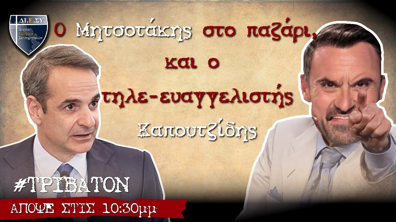 Ο Μητσοτάκης στο παζάρι και ο τηλε-ευαγγελιστής Καπουτζίδης | #ΤΡΙΒΑΤΟΝ ...