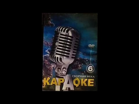 Обзор на диск Караоке. Сборник века 6