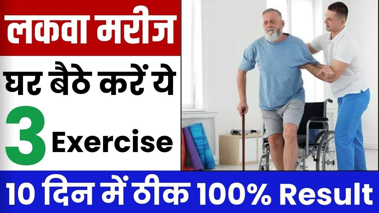 लकवा मरीज पैर की exercise कैसे करें | Paralysis exercise for hand and ...