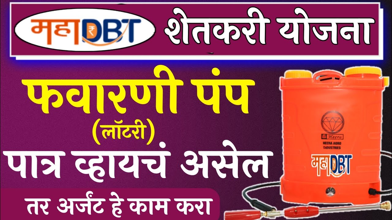 MahaDBT फवारणी पंप | Favarni pump yojana maharashtra | mahadbt farmer ...
