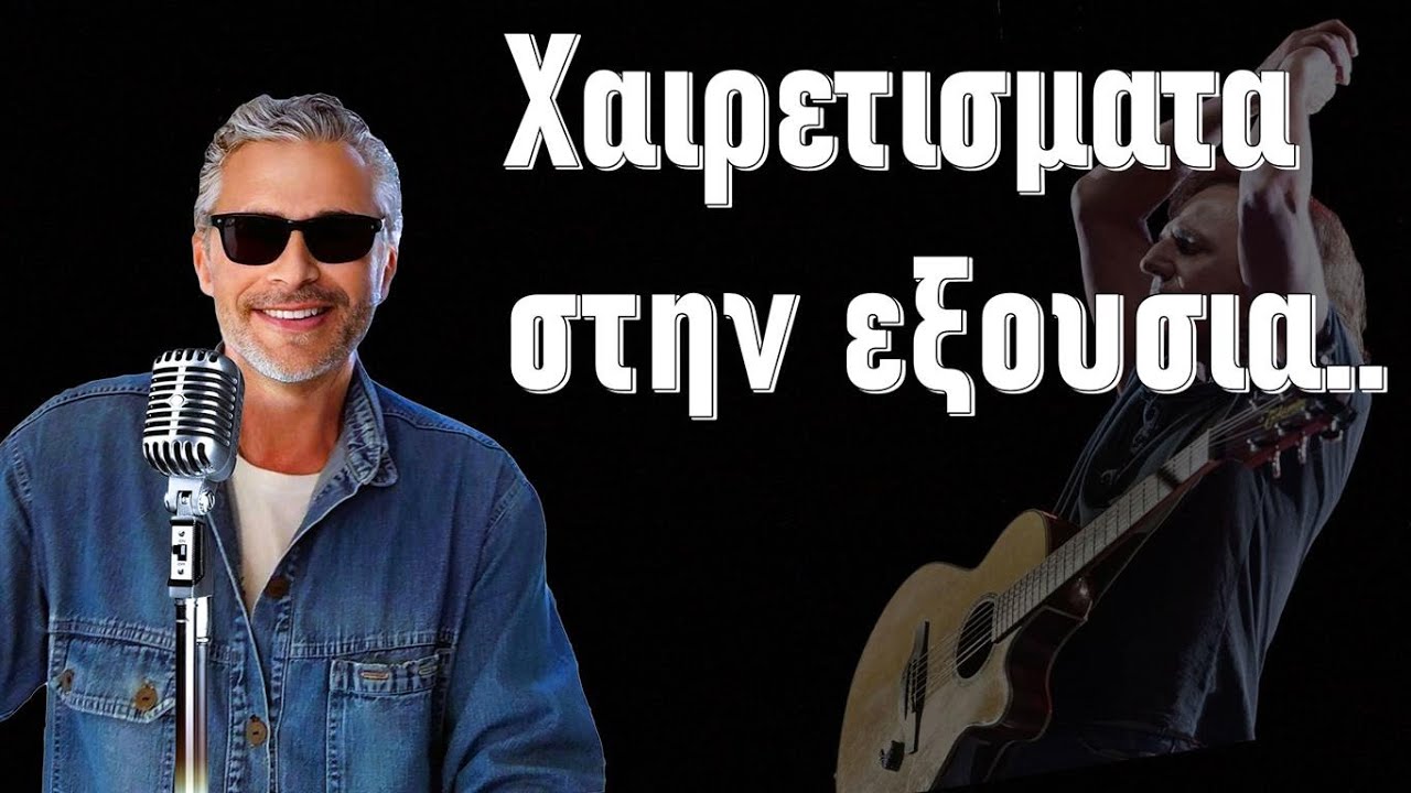 Χαιρετισματα - YouTube