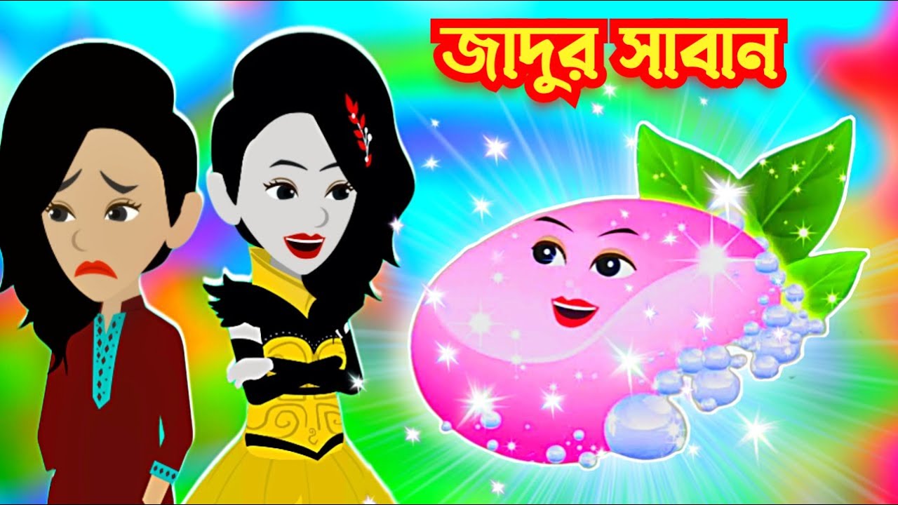 bangla cartoon | jadur saban bangla cartoon - YouTube