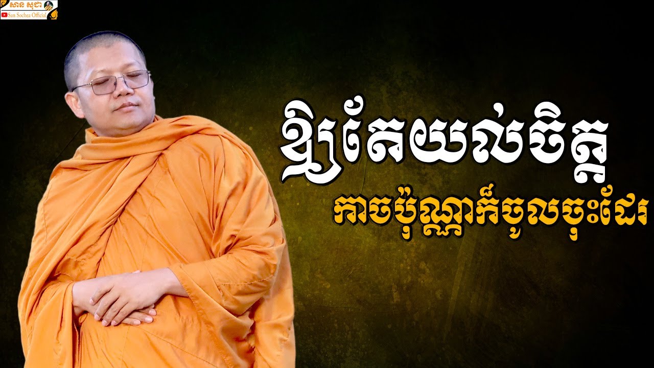 ឲ្យតែយល់ចិត្ត កាចប៉ុណ្ណាក៏ចូលចុះដែរ | SAN SOCHEA OFFICIAL - YouTube