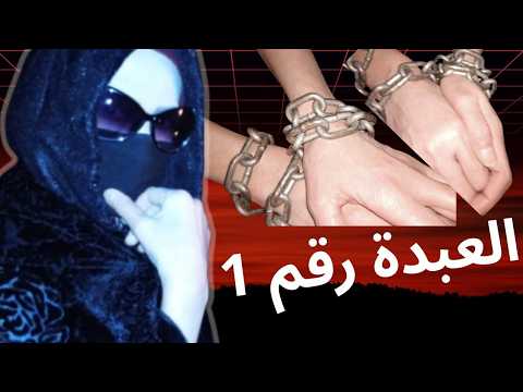 العبدة رقم 1