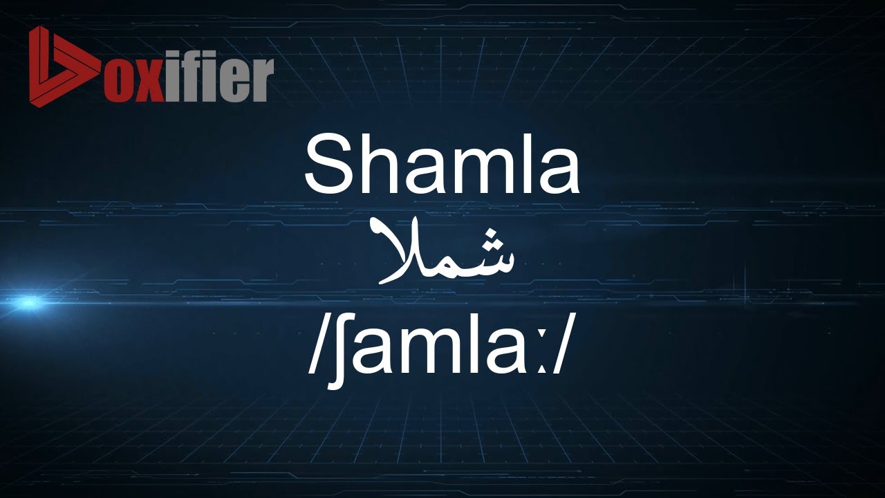 How to Pronunce Shamla (شملا) in Arabic - Voxifier.com - YouTube