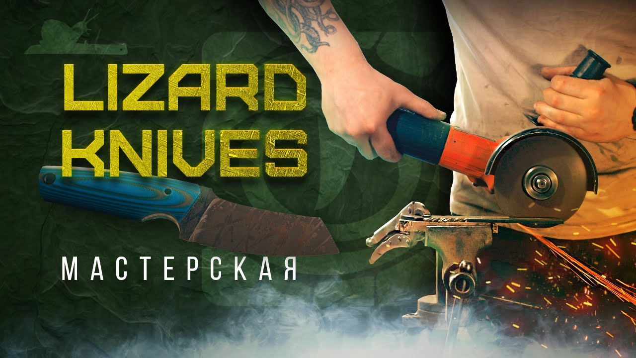 Мастерская Lizard Knives - YouTube