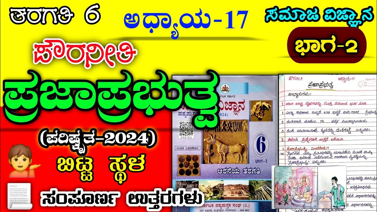 ಪ್ರಜಾಪ್ರಭುತ್ವ | 6ನೇ ತರಗತಿ | Prajaprabhutva question answer | 6th class ...