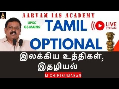M SHIBI KUMARAN : UPSC MAINS TAMIL OPTIONAL. PAPER-II CLASS-1 | இலக்கிய உத்திகள் |இதழியல் - YouTube