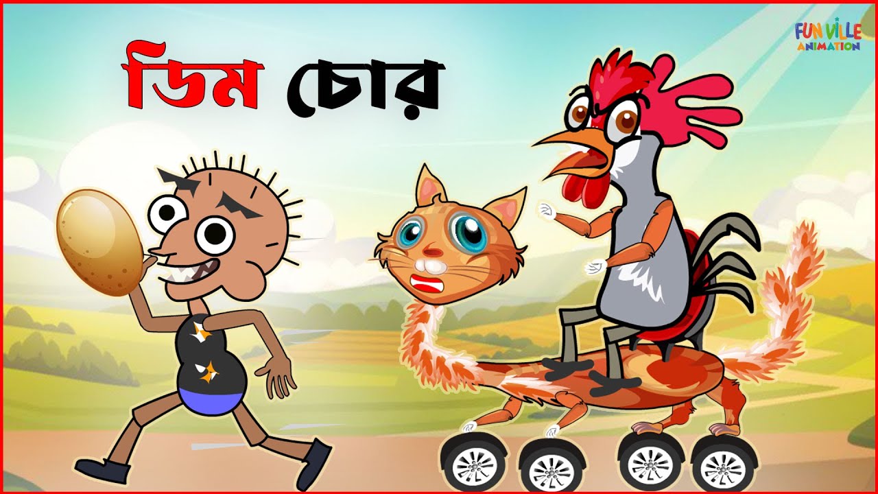 মুরগির ডিম চোর Part - 1 | Bangla Funny Cartoon | bangla animation |# ...