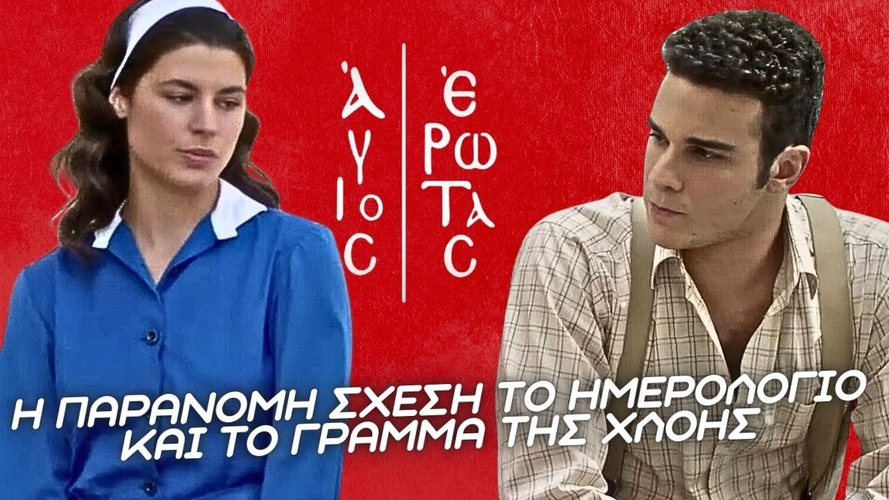 Άγιος Έρωτας - Η ΠΑΡΑΝΟΜΗ ΣΧΕΣΗ ΤΟ ΗΜΕΡΟΛΟΓΙΟ ΤΗΣ ΧΑΡΑΣ ΚΑΙ ΤΟ ΓΡΑΜΜΑ ...
