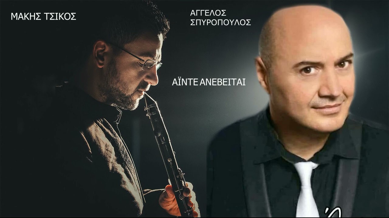 Μακης Τσικος - Αγγελος Σπυροπουλος ( Αιντε Ανεβειται ) - YouTube