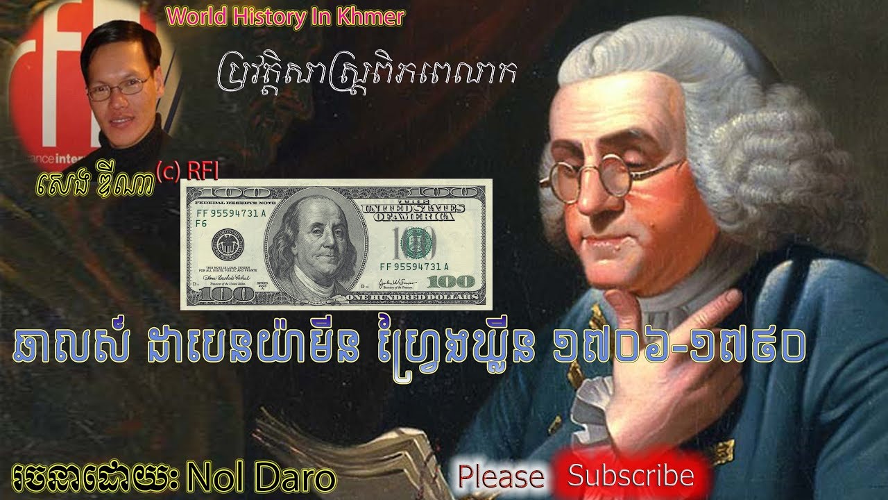 បេនយ៉ាមីន ហ្វ្រែងឃ្លីន 1706-1790|Benjamin Franklin History by Seng Dyna ...
