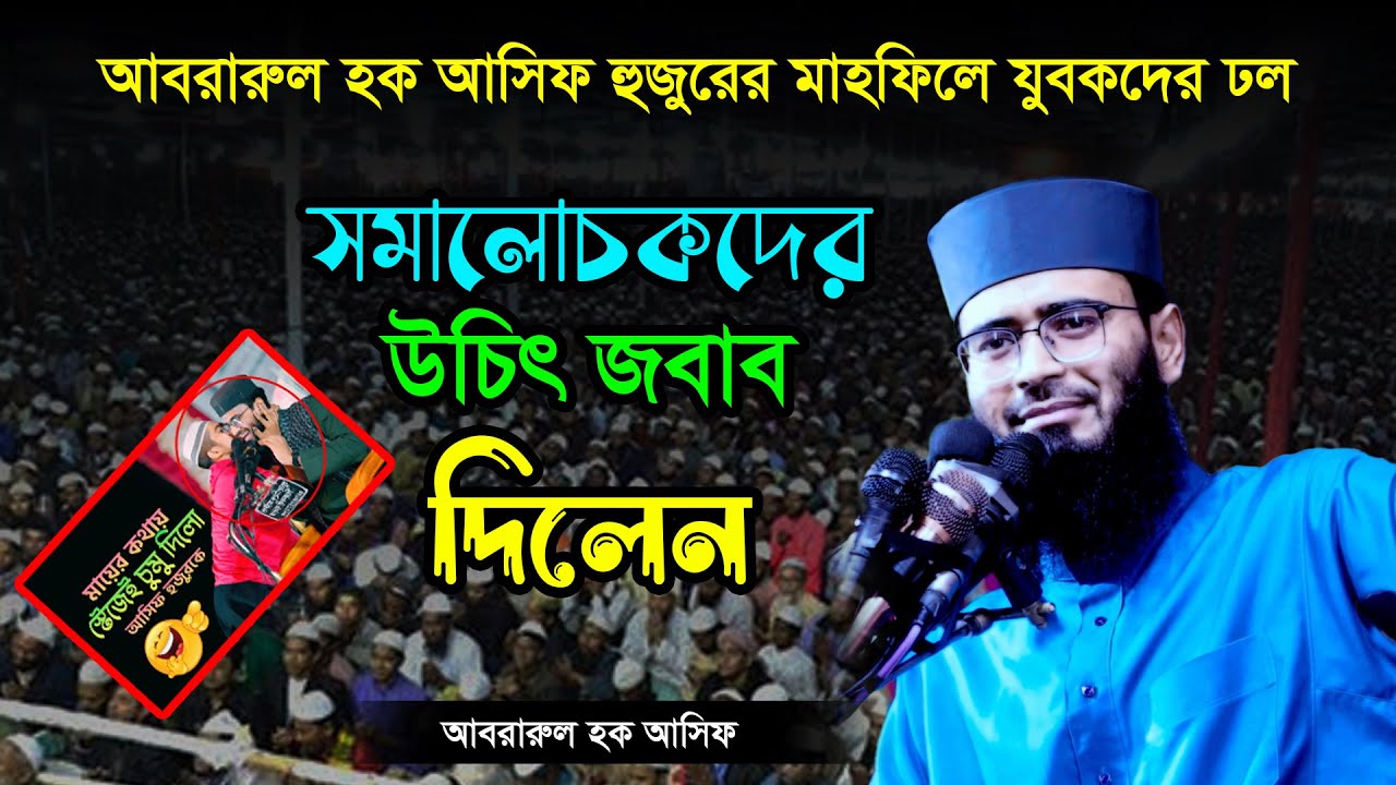 সমালোচকদের উচিৎ জবাব দিলেন আবরারুল হক আসিফ । Abraru haque asif new waz ...