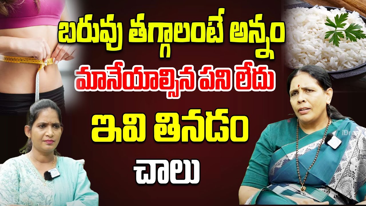 బరువు తగ్గాలనుకుంటే అన్నం తినడం పూర్తిగా మానేయాలా..? || weight loss || Dr Aruna Devi || iDream ...
