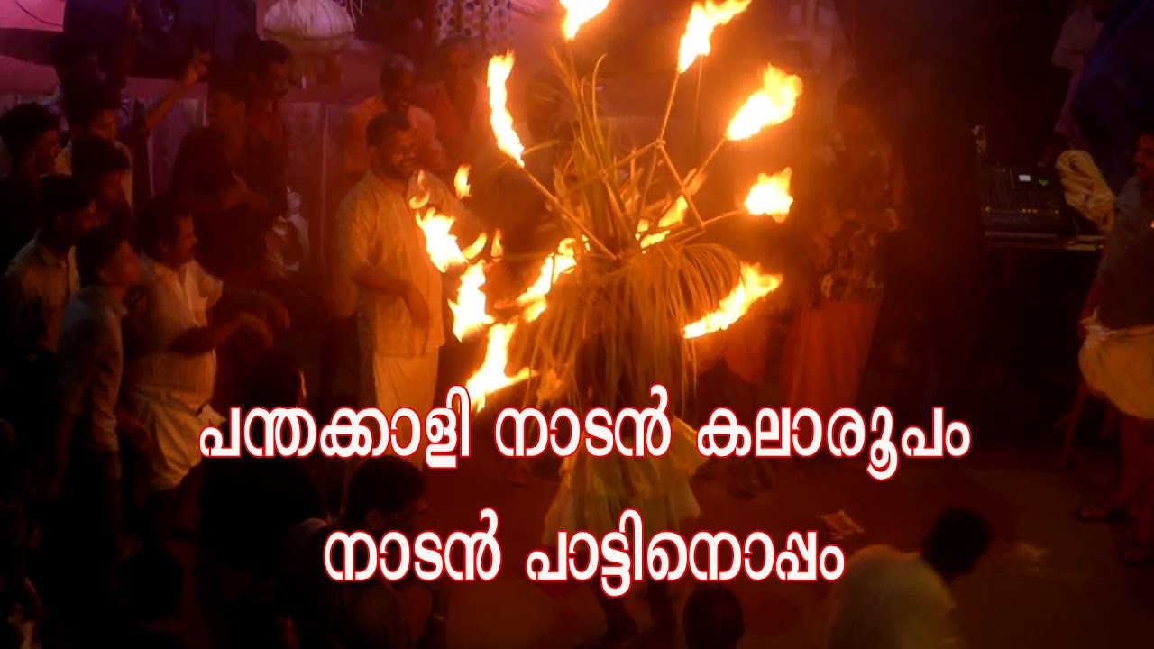 പന്തക്കാളി നാടന്‍ കലാരൂപം നാടന്‍ പാട്ടിനൊപ്പം/NADANPATTUKAL PATHAKKALI ...