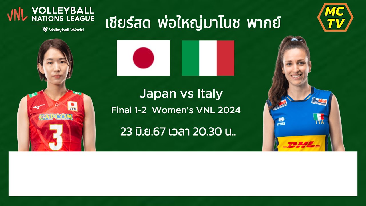เชียร์สด 🇯🇵 JPN vs. 🇮🇹 ITA Japan vs Italy | Final 1-2 | Final Round ...