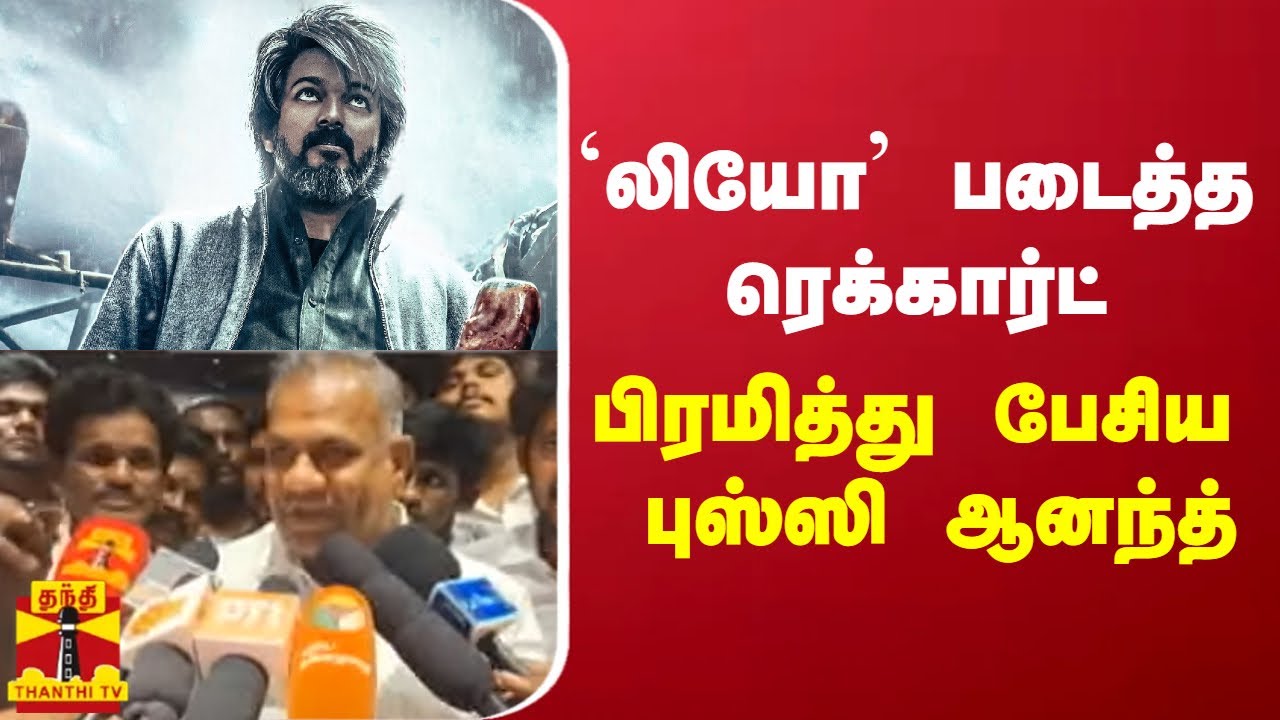 'லியோ' படைத்த ரெக்கார்ட் - பிரமித்து பேசிய புஸ்ஸி ஆனந்த் | Bussy Anand ...