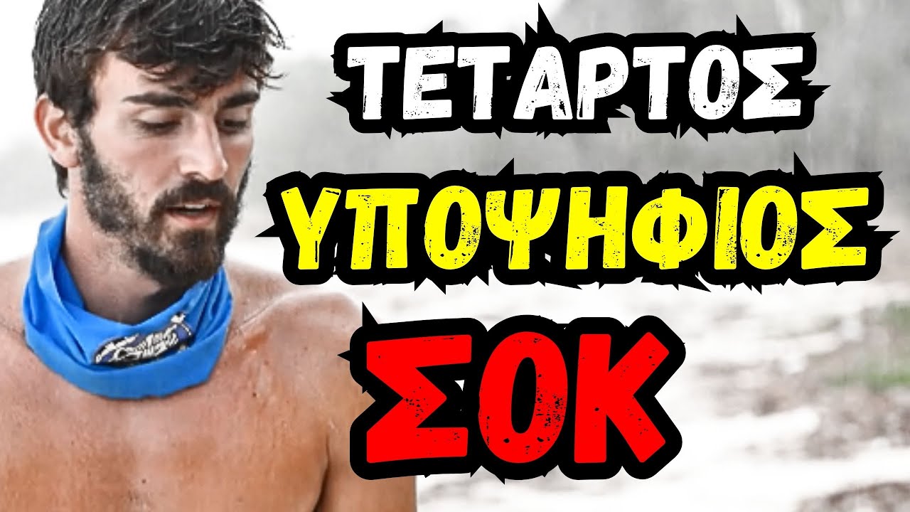 SURVIVOR SPOILER: ΤΕΤΑΡΤΗ ΑΣΥΛΙΑ ΥΠΟΨΗΦΙΟΣ ΣΟΚ - YouTube