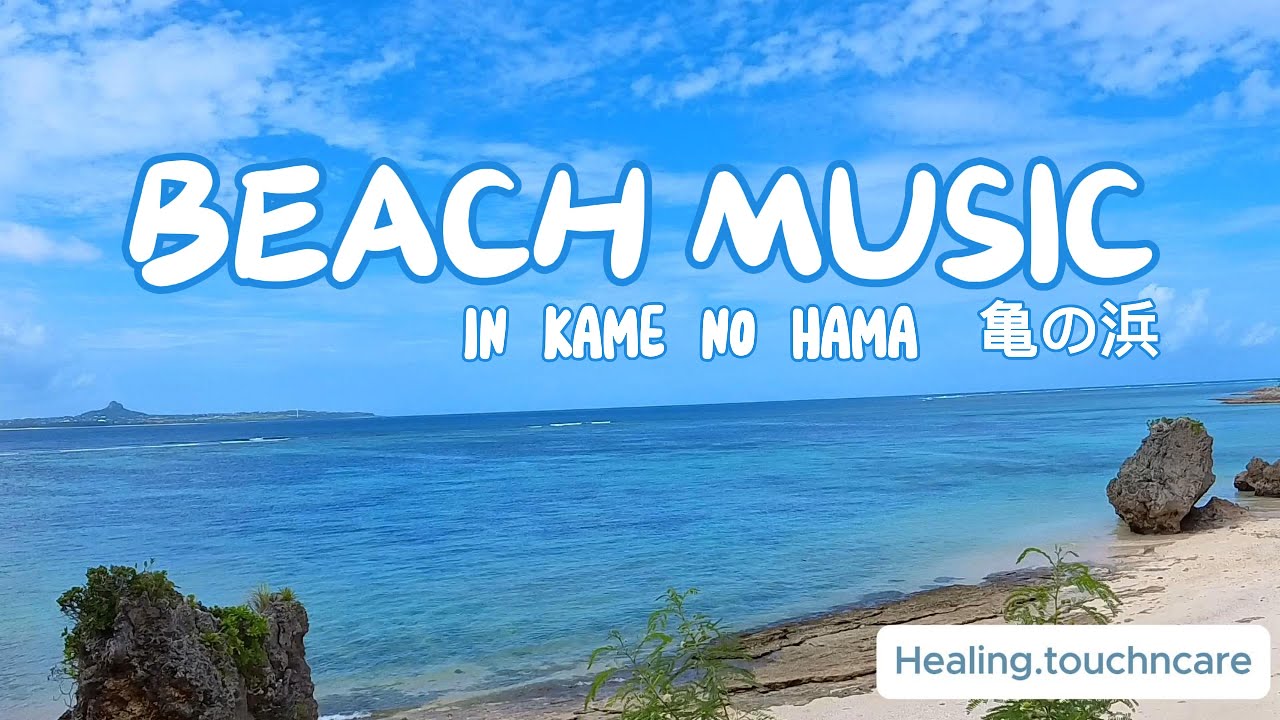 Beach Music in Okinawa, Japan | 日本沖繩 亀の浜 | 療癒輕快海邊走走音樂 | 沖縄ビーチ - YouTube