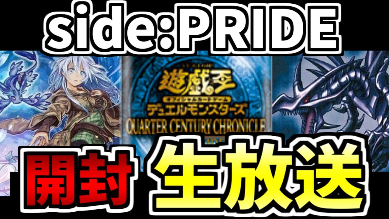 【生声注意】side:PRIDE開封生【遊戯王】 - YouTube
