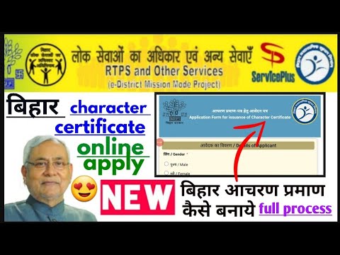 character certificate online apply bihar | bihar aachran praman patra ...