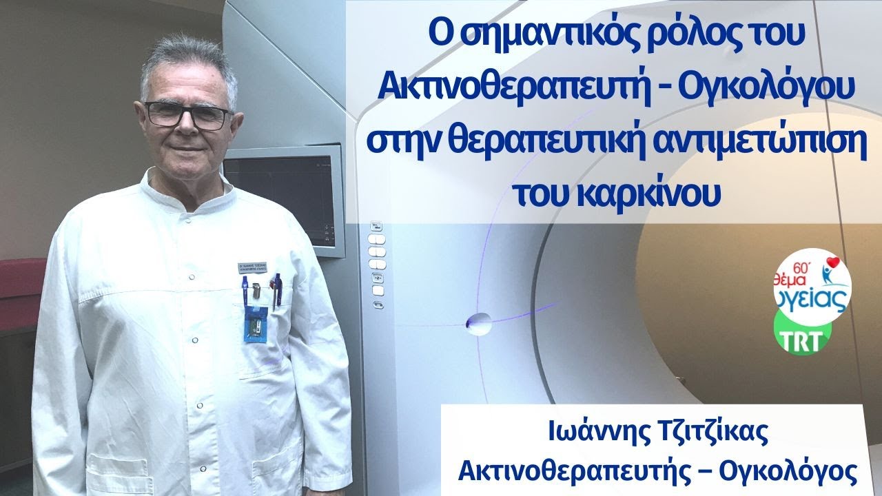 "Ο σημαντικός ρόλος του Ακτινοθεραπευτή-Ογκολόγου" Ιωάννης Τζιτζίκας ...