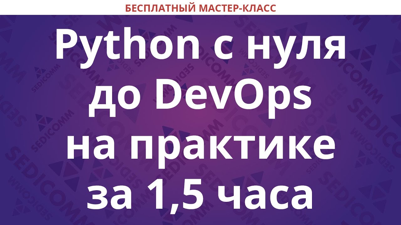 Python с нуля до DevOps на практике за 1,5 часа - YouTube