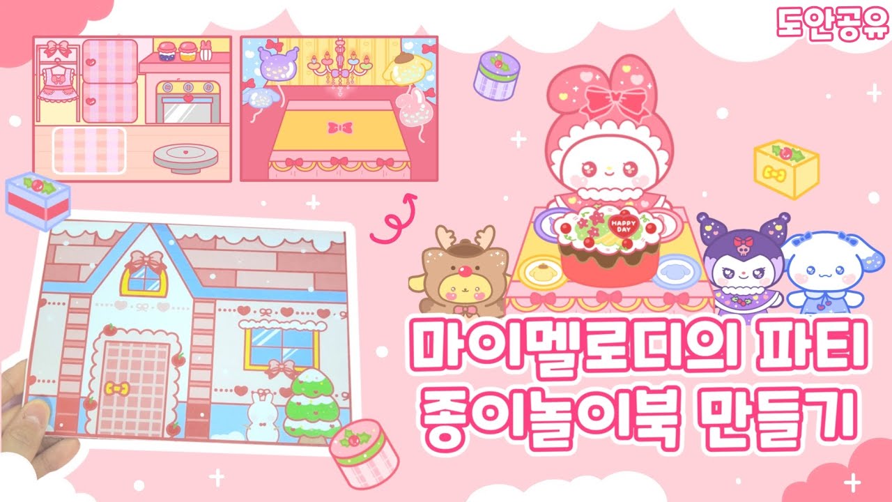 마이멜로디의 파티 종이 놀이북mymelody Party Play Book무료도안free Printable Youtube