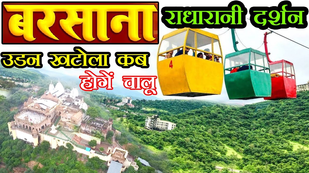 Barsana Ropeway 3 मिनट में | श्री राधा रानी मंदिर पर आप सीधे मंदिर ...