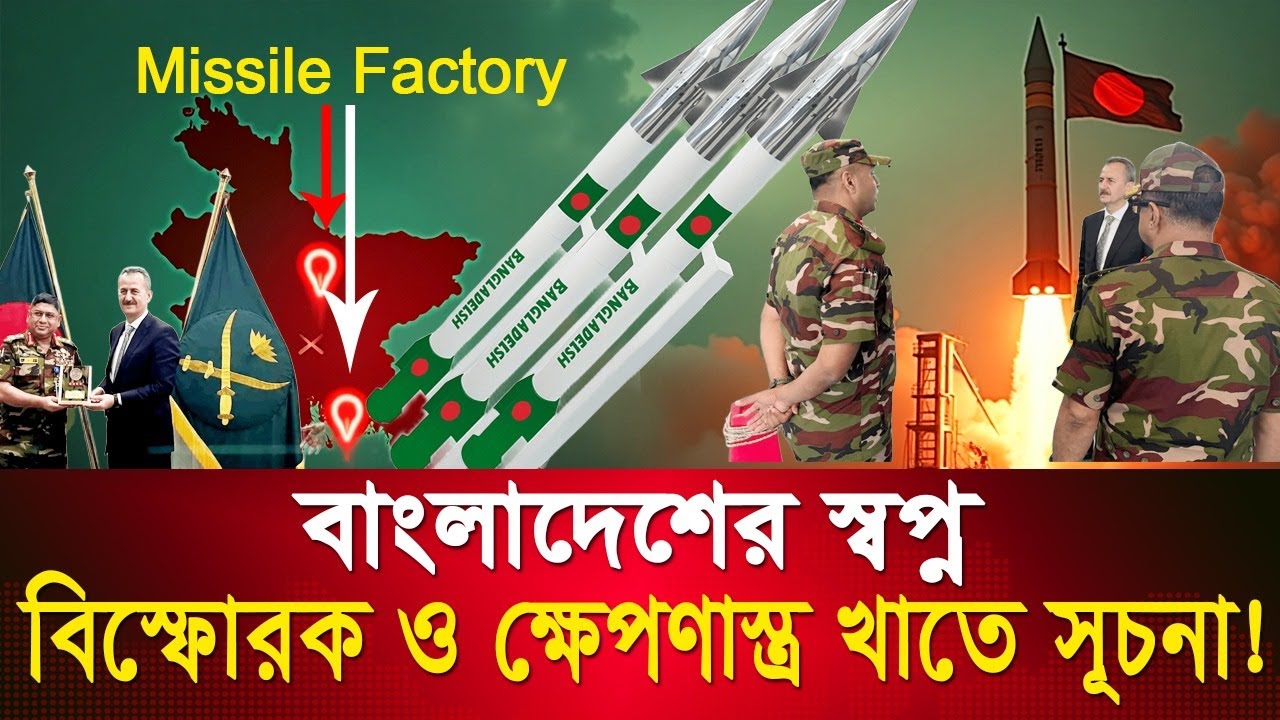 তুরস্কের সহায়তায় মিসাইল কারখানা বাংলাদেশে! | Turkey Bangladesh ...