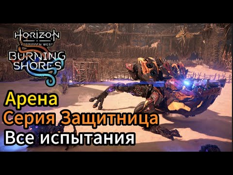 Horizon F/W | Пылающие берега | Арена | Серия Защитница - YouTube