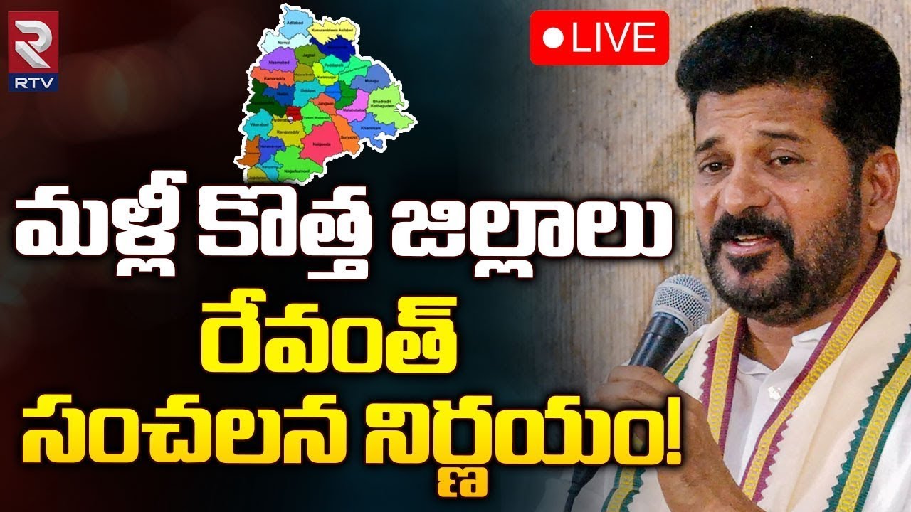 మళ్లీ కొత్త జిల్లాలు రేవంత్ సంచలన నిర్ణయం 🔴LIVE : CM Revanth Reddy On ...