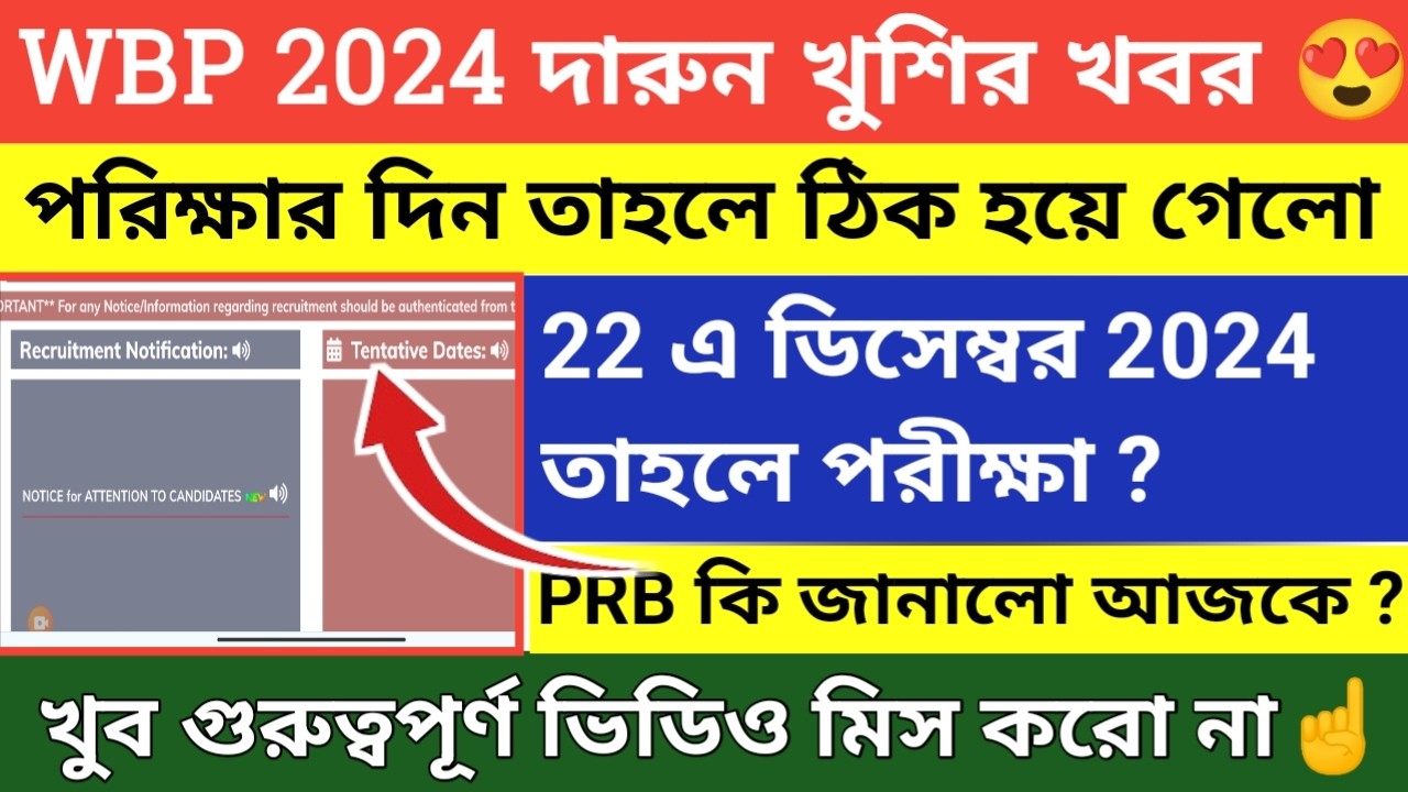 😱 KP প্রিলি তারিখ ? 😍আজ PRB কি জানালো ? WBP EXAM UPDATE 2024 || KP ...