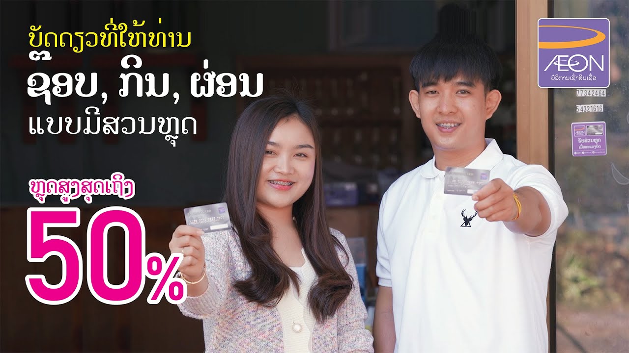 AEON Lao ສິດທິພິເສດຂອງບັດສະມາຊິກທີ່ໃຊ້ເປັນສ່ວນຫຼຸດ - YouTube