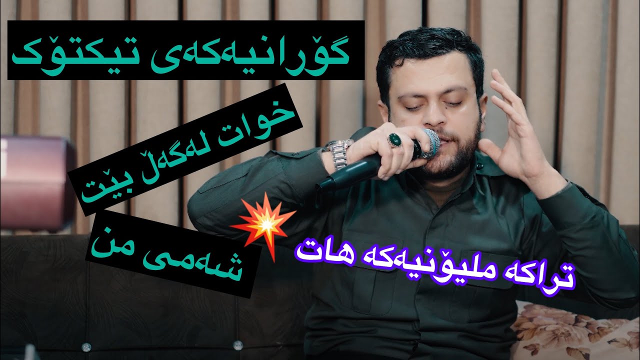 Amanj Yaxi 2023 ( shami mn ) Music : Ahmad Sardar - YouTube