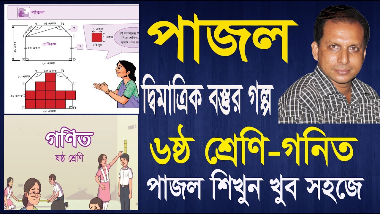 পাজল, ৬ষ্ঠ শ্রেণি গনিত পাজল, ৬ষ্ঠ শ্রেণি দ্বিমাত্রিক বস্তুর গল্প । Class 6 Pajol, Pajol Math 6 ...