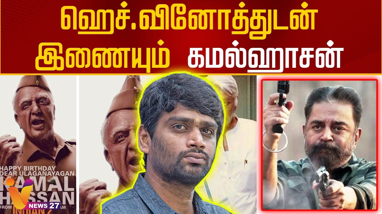 ஹெச்.வினோத்துடன் இணையும் கமல்ஹாசன் | Kamal Hasaan | H. Vinoth | shankar - YouTube