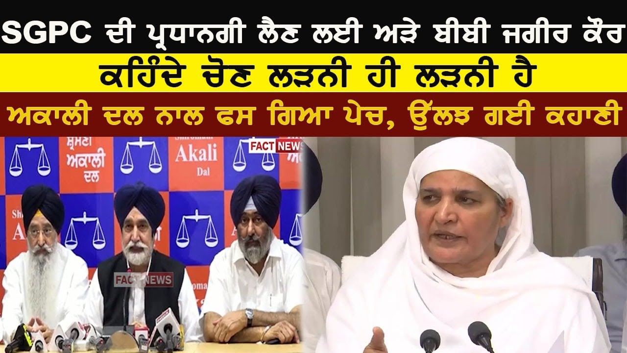 SGPC ਦੀ ਪ੍ਰਧਾਨਗੀ ਲੈਣ ਲਈ ਅੜੇ ਬੀਬੀ ਜਗੀਰ ਕੌਰ, ਕਹਿੰਦੇ ਚੋਣ ਲੜਨੀ ਹੀ ਲੜਨੀ ਹੈ ...