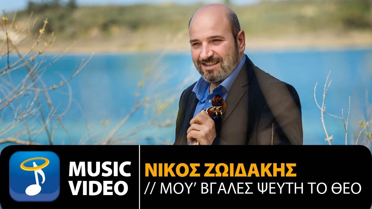 Νίκος Ζωιδάκης - Μου 'Βγαλες Ψεύτη Το Θεό (Official Music Video HD ...