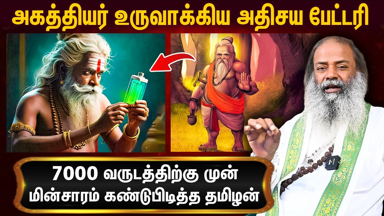 ஓலைச்சுவடியில் மறைக்கப்பட்ட அகத்தியரின் மின்சார ரகசியம் : Mooligai ...