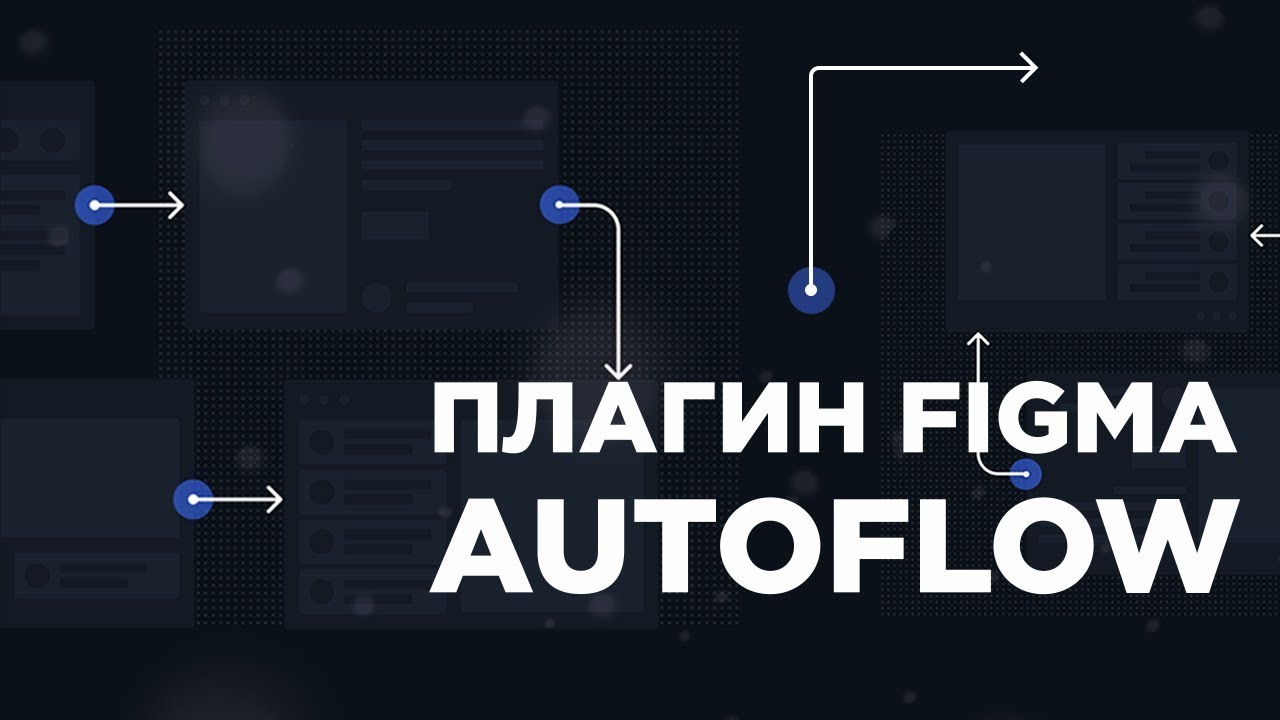 Плагины Figma | Autoflow - YouTube