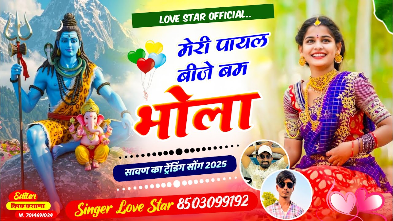 मेरी पायल भीज बमभोला | Singer Love Star New Song - YouTube