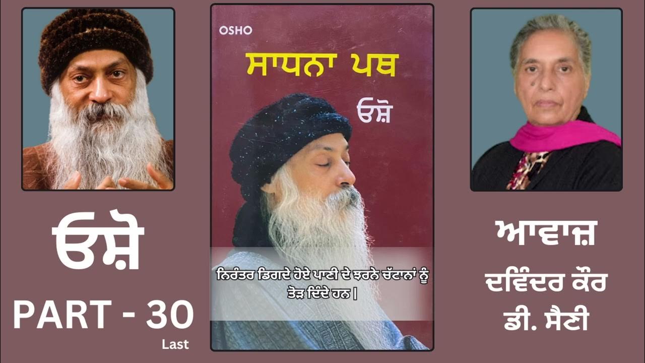 Book: Sadhana Path ( ਸਾਧਨਾ ਪਥ ) || By: ਓਸ਼ੋ || Part:- 30 Last - YouTube