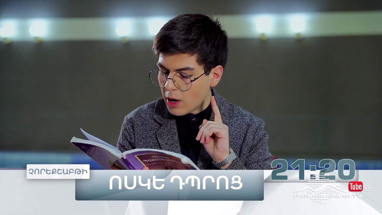 Ոսկե դպրոց 2, Սերիա 7, Չորեքշաբթի 21:20 / Golden school / Voske dproc ...