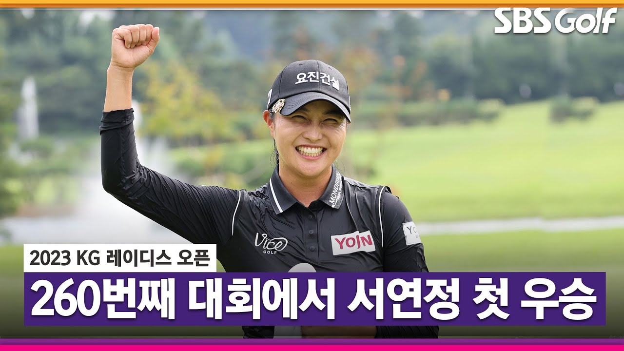 [2023 KLPGA] "10년 만에 꿈을 이뤘다!" 최장기 생에 첫 승을 거둔 '벤틀리 소녀' 서연정 주요장면_KG 레이디스 오픈 FR - YouTube