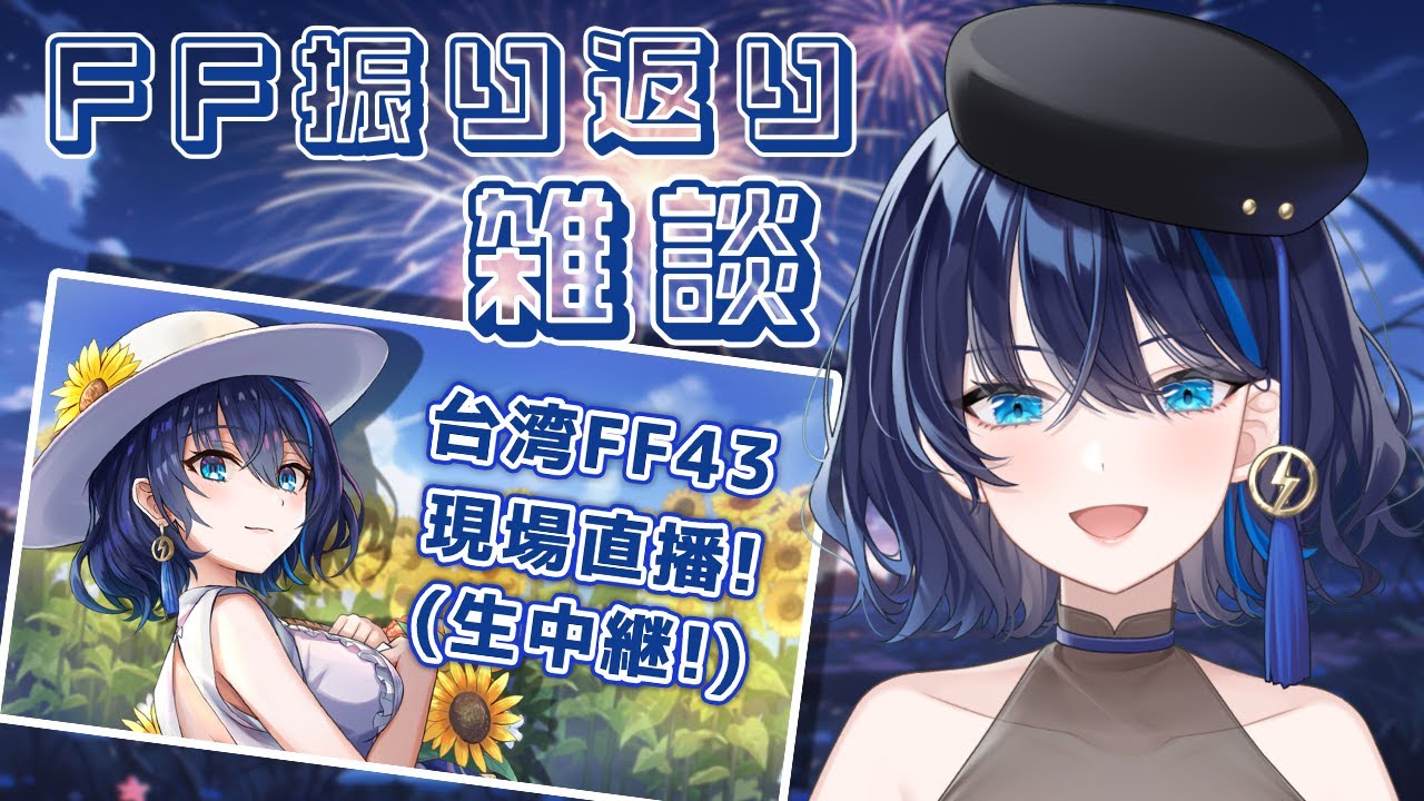 【#FF43】台湾Fancy Frontier 43お疲れさま会するぞ！ 【小滝らいり/深淵組】 - YouTube