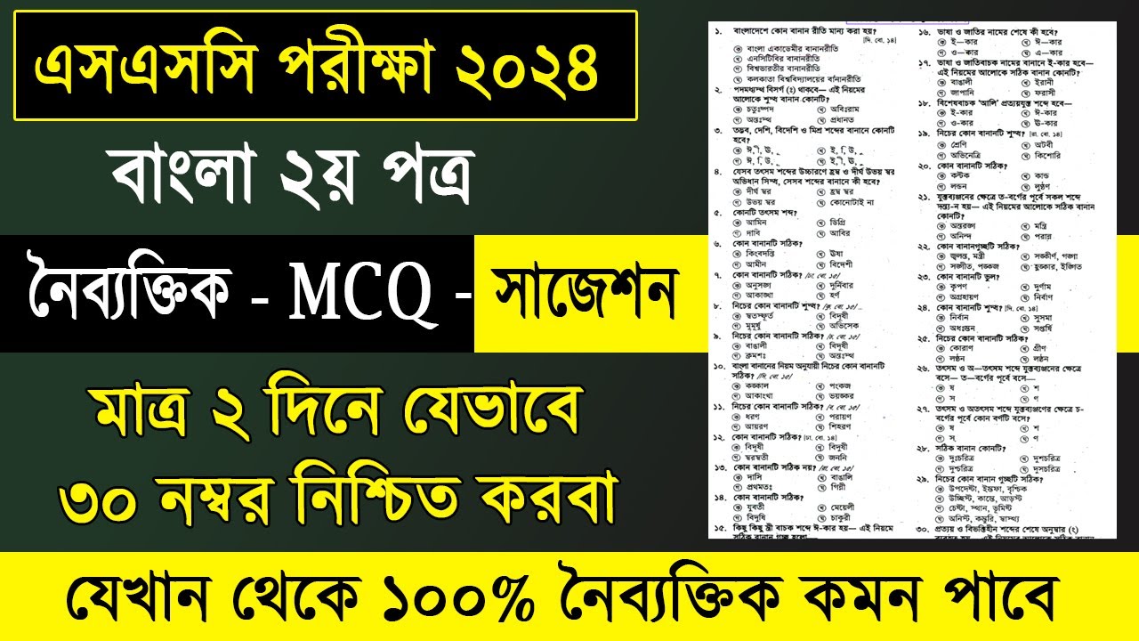 বাংলা ২য় পত্র ৩০ টি MCQ কমন যেভাবে পড়বে | SSC 2024 Bangla 2nd Paper ...