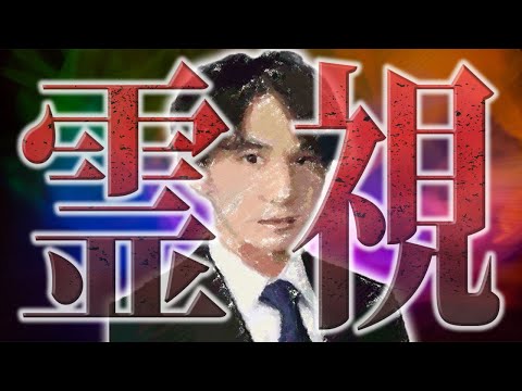 【霊視】青笹寛史さんと繋がって色々と聞きました