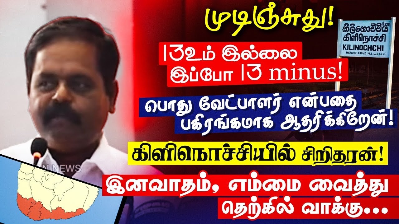 பொது வேட்பாளருக்கே ஆதரவு | வாக்குகளே எம் ஆயுதம் ! - கிளிநொச்சியில் ...